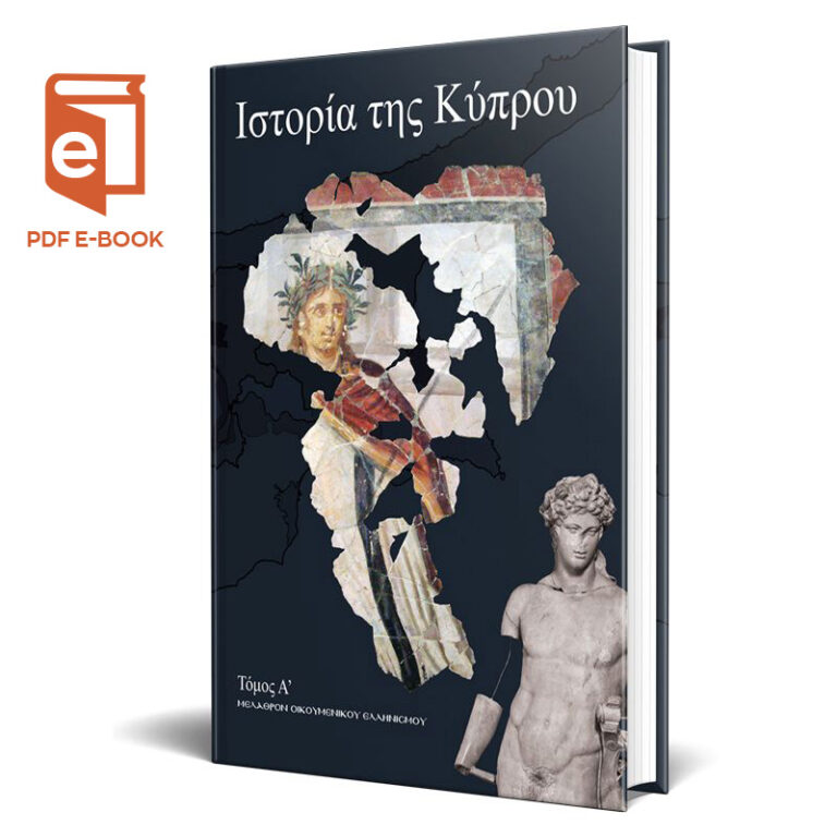 ΙΣΤΟΡΙΑ ΤΗΣ ΚΥΠΡΟΥ / Α' ΤΟΜΟΣ / E-BOOK - Μέλαθρον Οικουμενικού Ελληνισμού