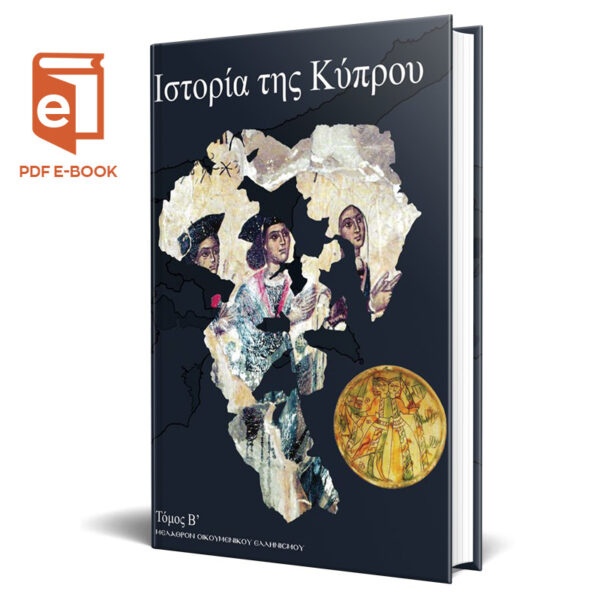 ΙΣΤΟΡΙΑ ΤΗΣ ΚΥΠΡΟΥ / Β' ΤΟΜΟΣ / E-BOOK - Μέλαθρον Οικουμενικού Ελληνισμού