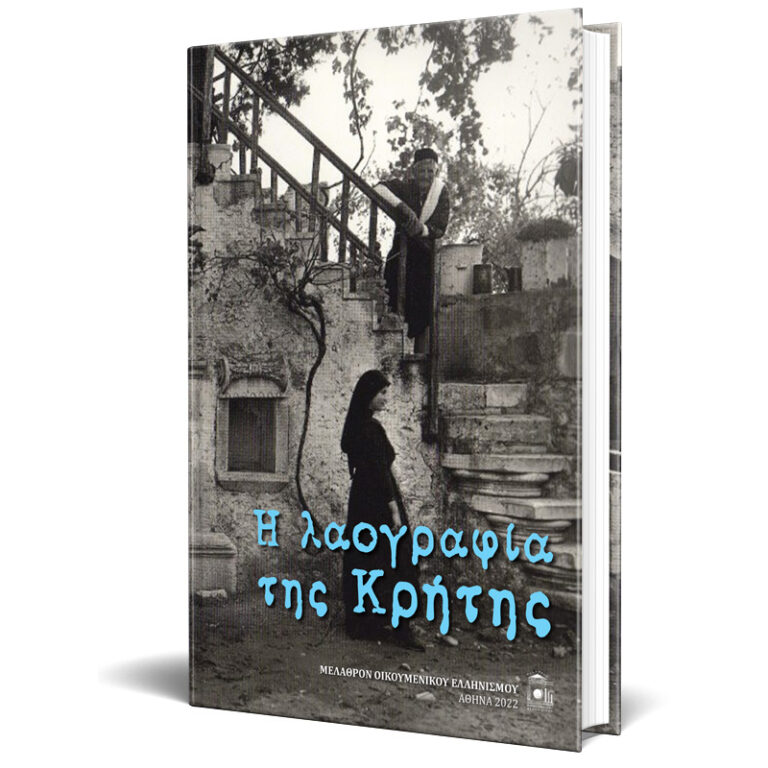 Μέλαθρον Οικουμενικός Ελληνισμός - Ecumenical Hellenic Foundation
