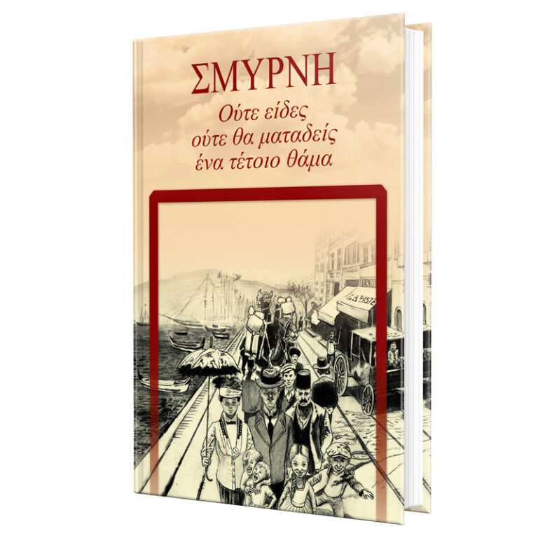 Μέλαθρον Οικουμενικός Ελληνισμός - Ecumenical Hellenic Foundation