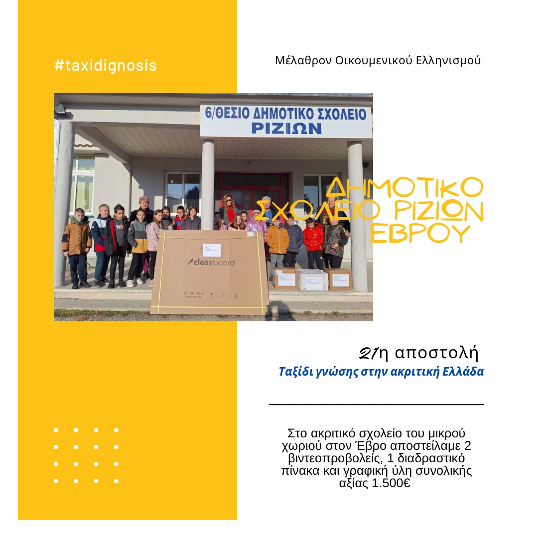 2023 | Εικοστή Πρώτη Αποστολή τεχνολογικού εξοπλισμού και βιβλίων στο ...